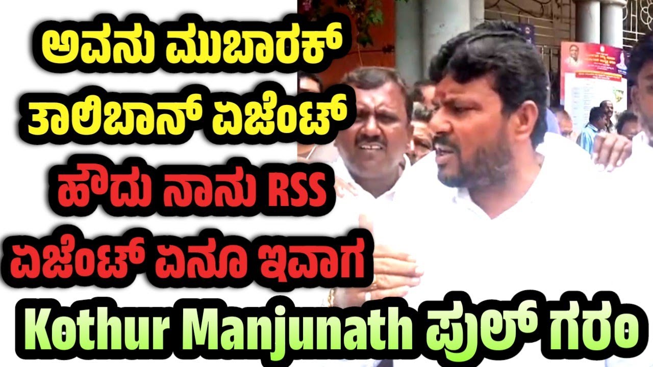 Kolar Congress MLA Kothur Manjunath ಪೂಲ್ ಗರಂ ಮುಬಾರಕ್ ತಾಲಿಬಾನ್ ಏಜೆಂಟ್ ...