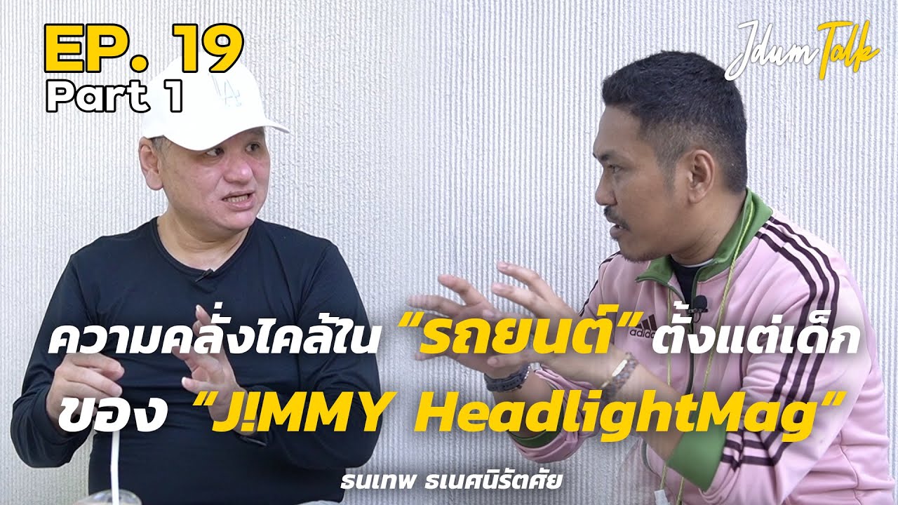 ความคลั่งไคล้รถยนต์ของ J!MMY HeadlightMag | เจ๊ดำทอล์ค EP.19 Part 1 ...