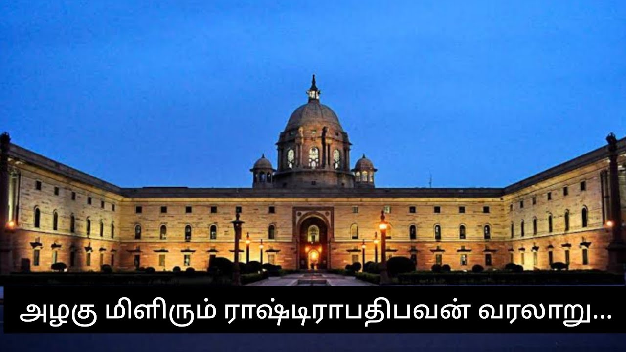 அழகு மிளிரும் ராஷ்டிராபதிபவன் வரலாறு.Rashtrapati bhavan beauty&history ...