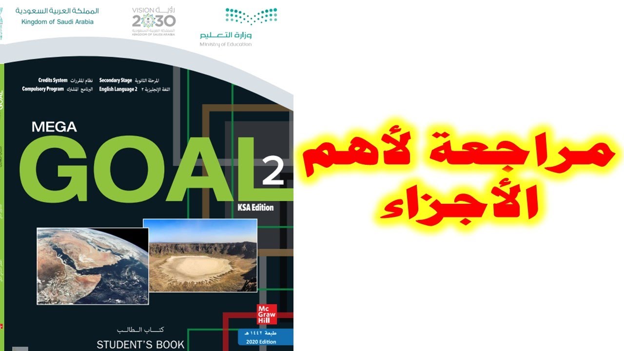 Revision on Mega Goal 2 مراجعة - YouTube