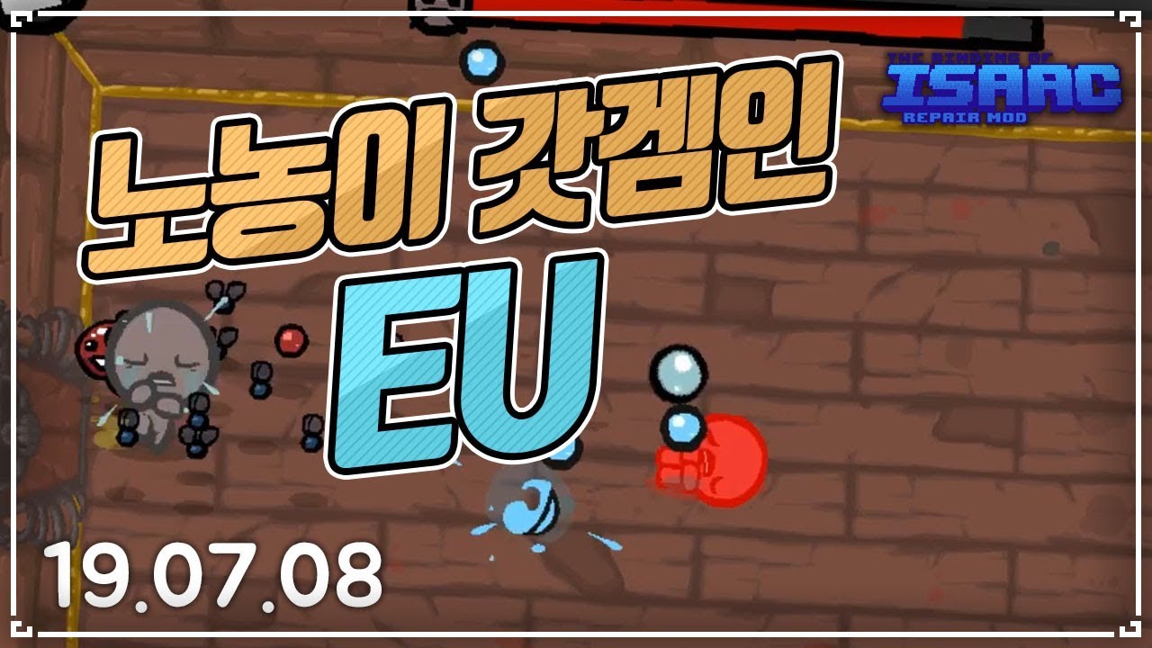 [헌영] 노농이 갓겜인.eu (체스트 구조 소름) :: 아이작 타임어택 대결(Isaac Speed Run Match ...