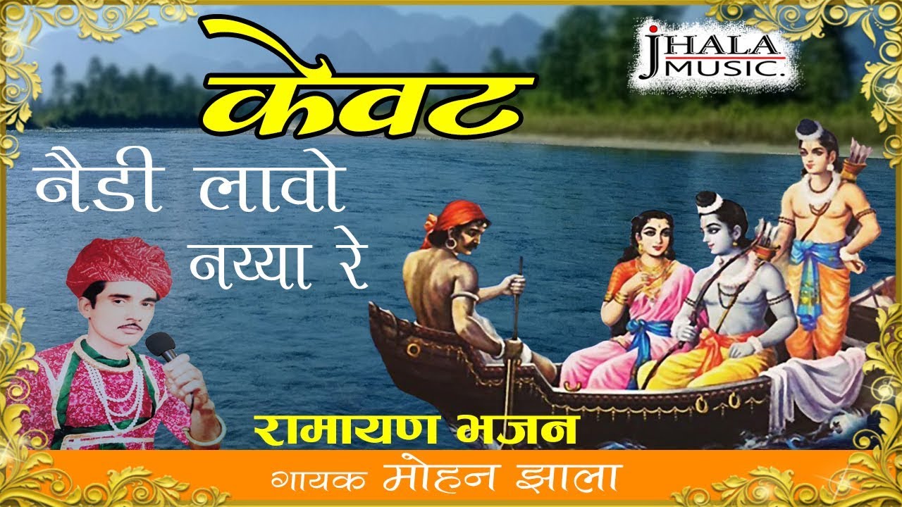 रामायण भजन|| केवट नैड़ी लादो नय्या रे || Mohan Jhala Music || राजस्थानी ...