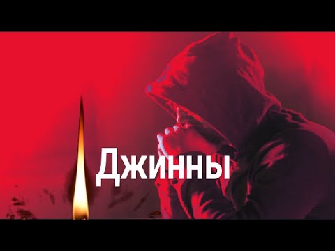 Джинны - Джинн ( существует четыре вида ) джиннов ифрит гуль  сила  марид (малик)