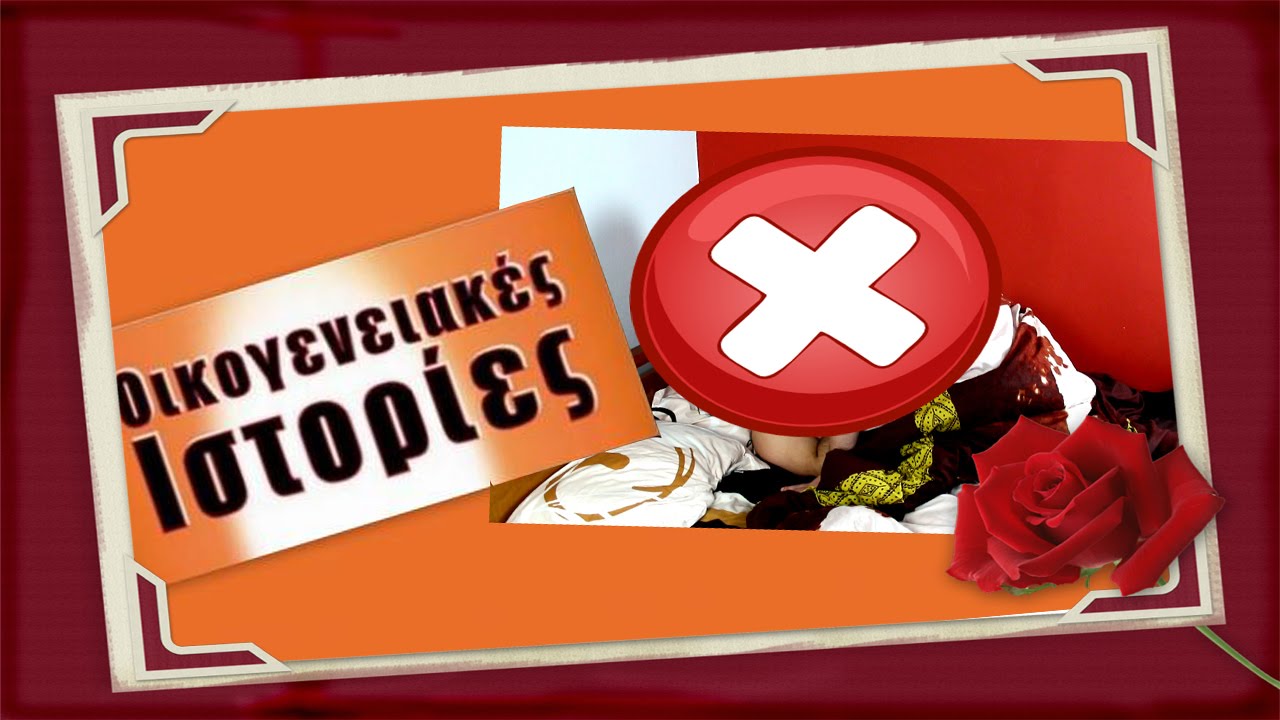 Οικογενειακές ιστορίες (Parody) - YouTube