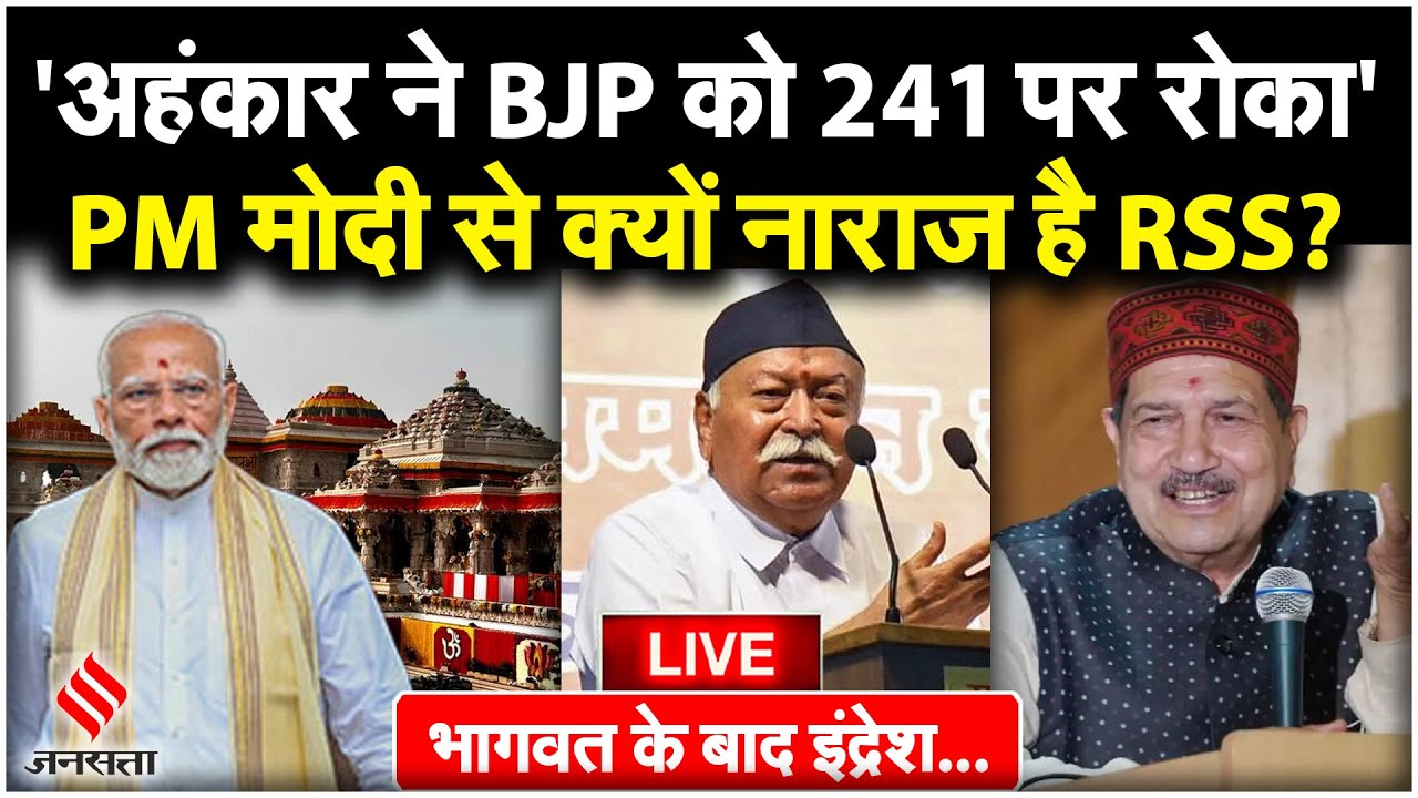 RSS प्रमुख भागवत के बाद Indresh Kumar का BJP पर बड़ा बयान, बोले- अहंकारियों को 241 पर रोक दिया ...