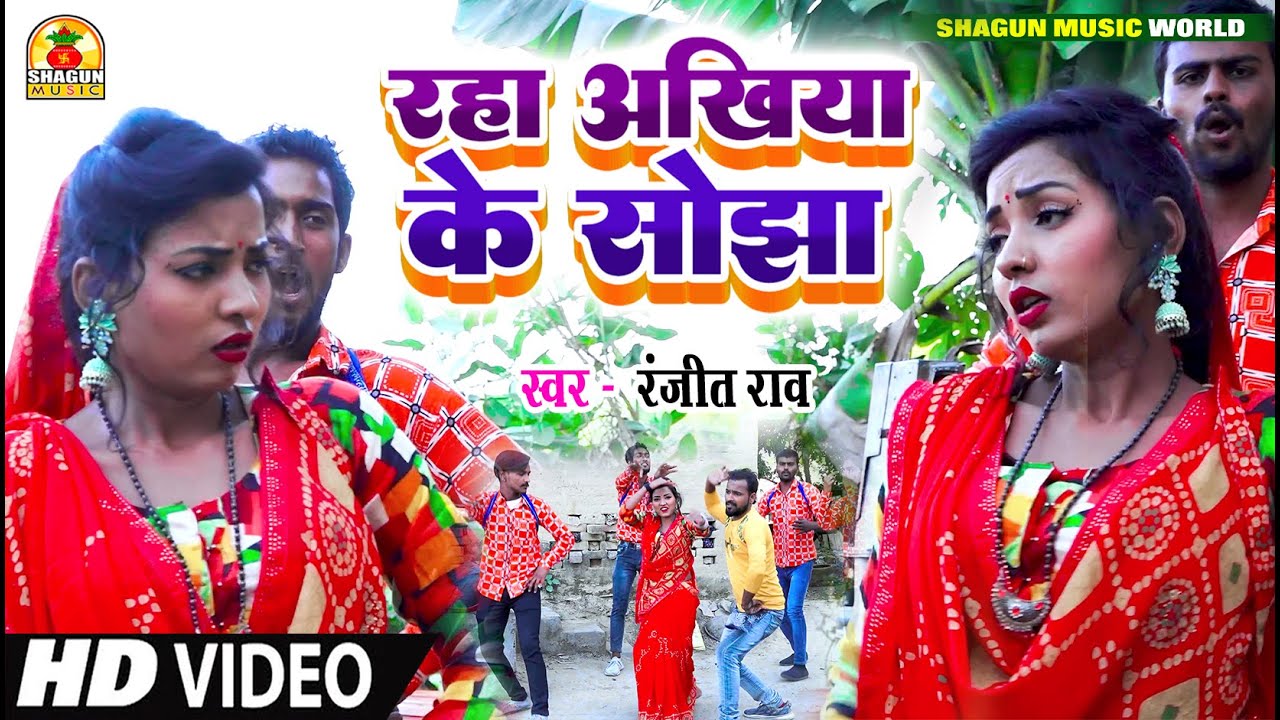 VIDEO_रहा अँखियाँ के सोझा_Ranjit Rao_Raha Ankhiya Ke Sojha - Bhojpuri ...