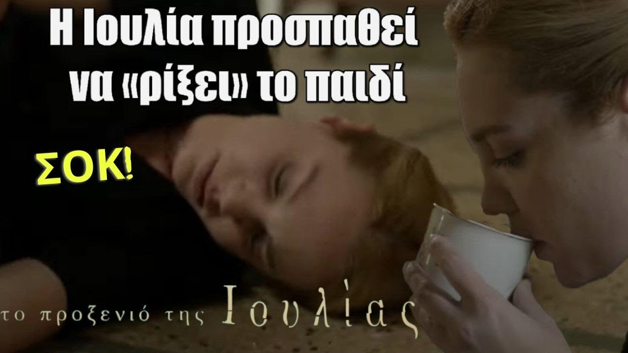 Το προξενιό της Ιουλίας Spoiler: ΣΟΚ! Η Ιουλία Προσπαθεί να Ρίξει το ...