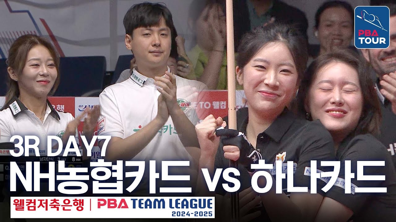 (FULL) NH농협카드 vs 하나카드 [2024-25 PBA팀리그 3R / DAY7] - YouTube