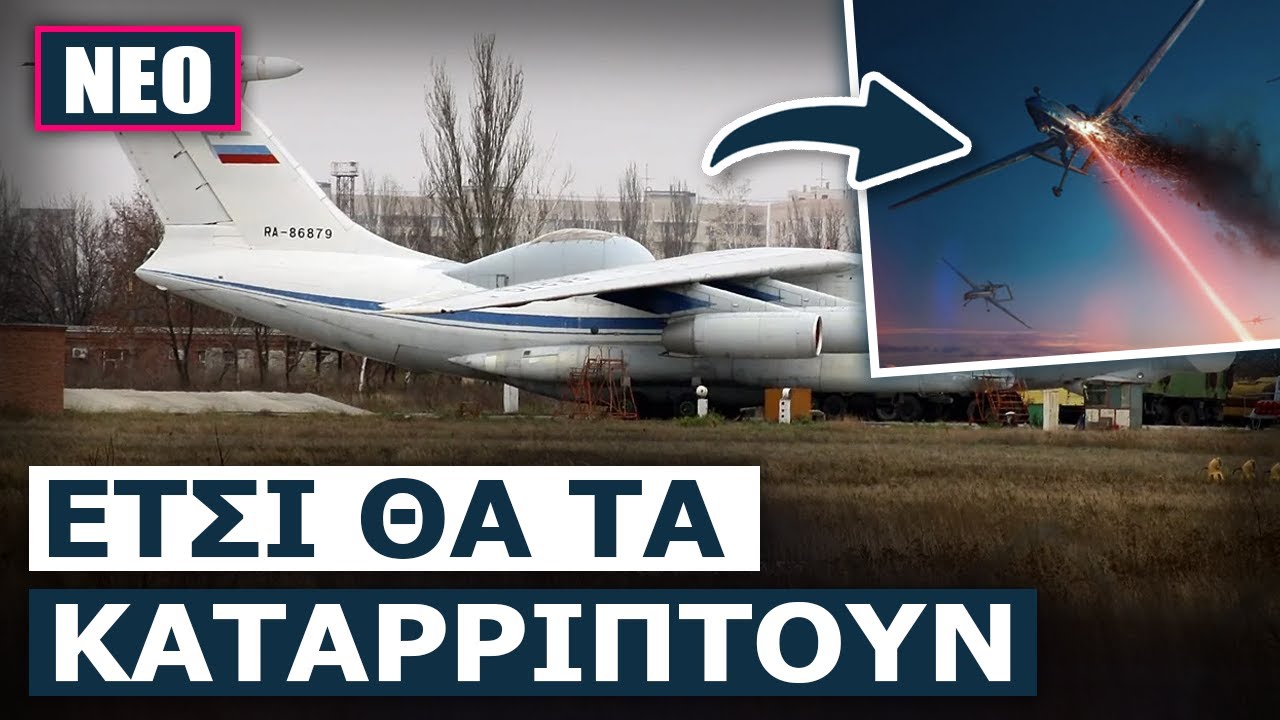 Το 'πε και το 'κανε ο Πούτιν: Στέλνει αεροσκάφος με λέιζερ για να καίει ...