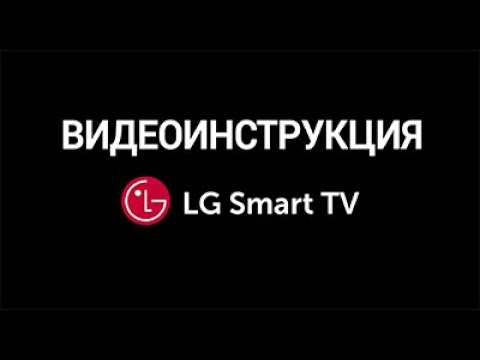 Инструкция по установке приложения eTVnet на LG Smart TV - YouTube