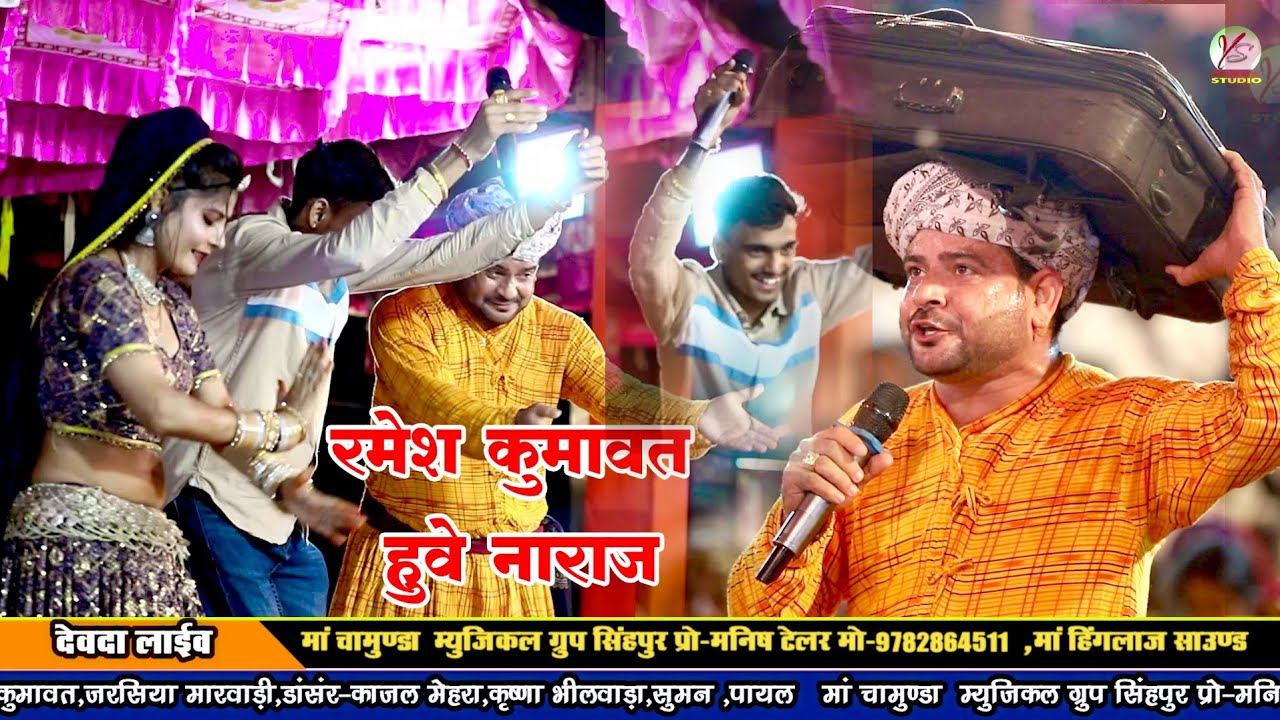 रमेश कुमावत!! प्रेम शंकर जाट!!काजल मेहरा!!की जोरदार कॉमेडी!!Devda Live!!देवदा लाइव!!Prem Shankar ...