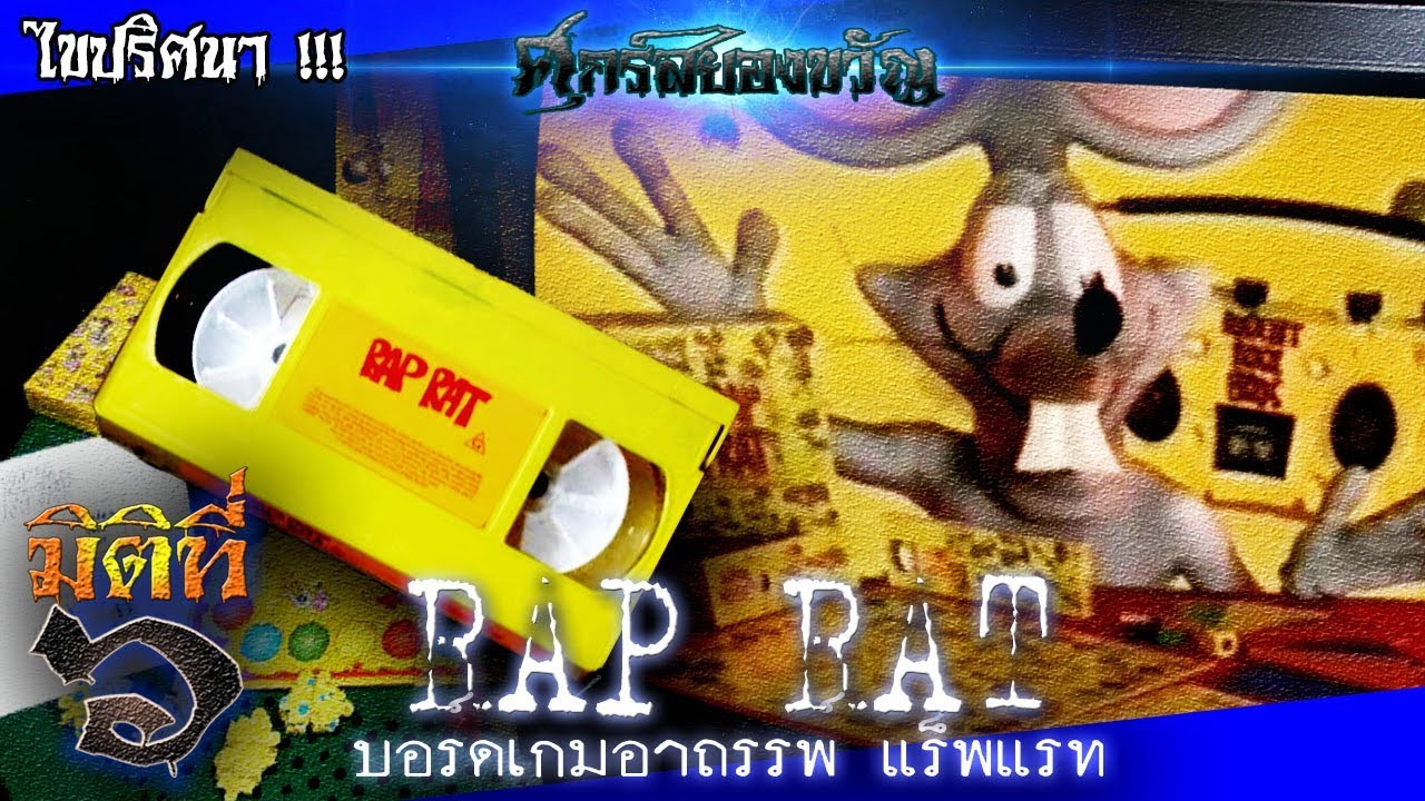 Rap Rat ไขปริศนาเกมกระดานอาถรรพ์ที่มีจริงอยู่บนโลกใบนี้ !!! - YouTube