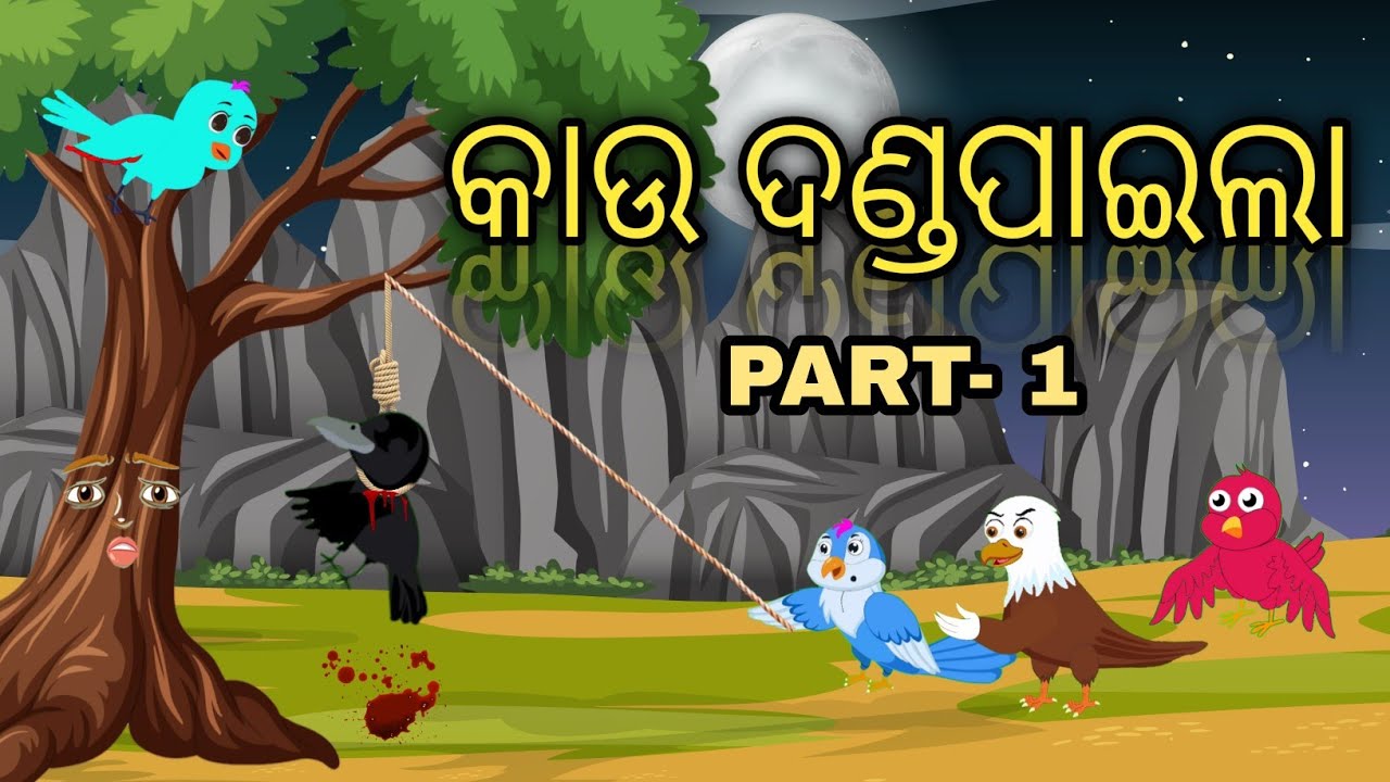 Kau Danda Paila Tiki Chadhei Gapa || Odia gapa || Birds story || moral ...