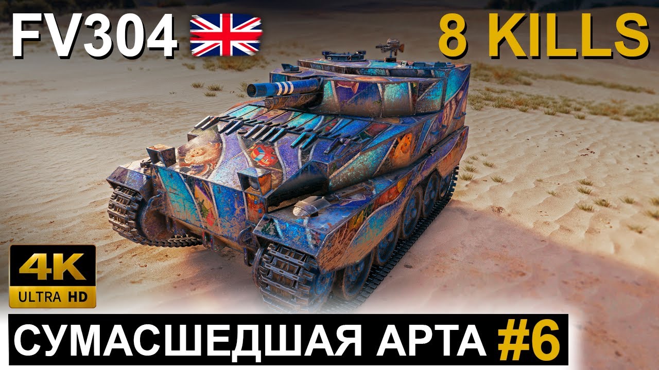 СУМАСШЕДШАЯ АРТА #6 FV304 CRAZY ARTY #6 World of Tanks WOT Replay 4K ...