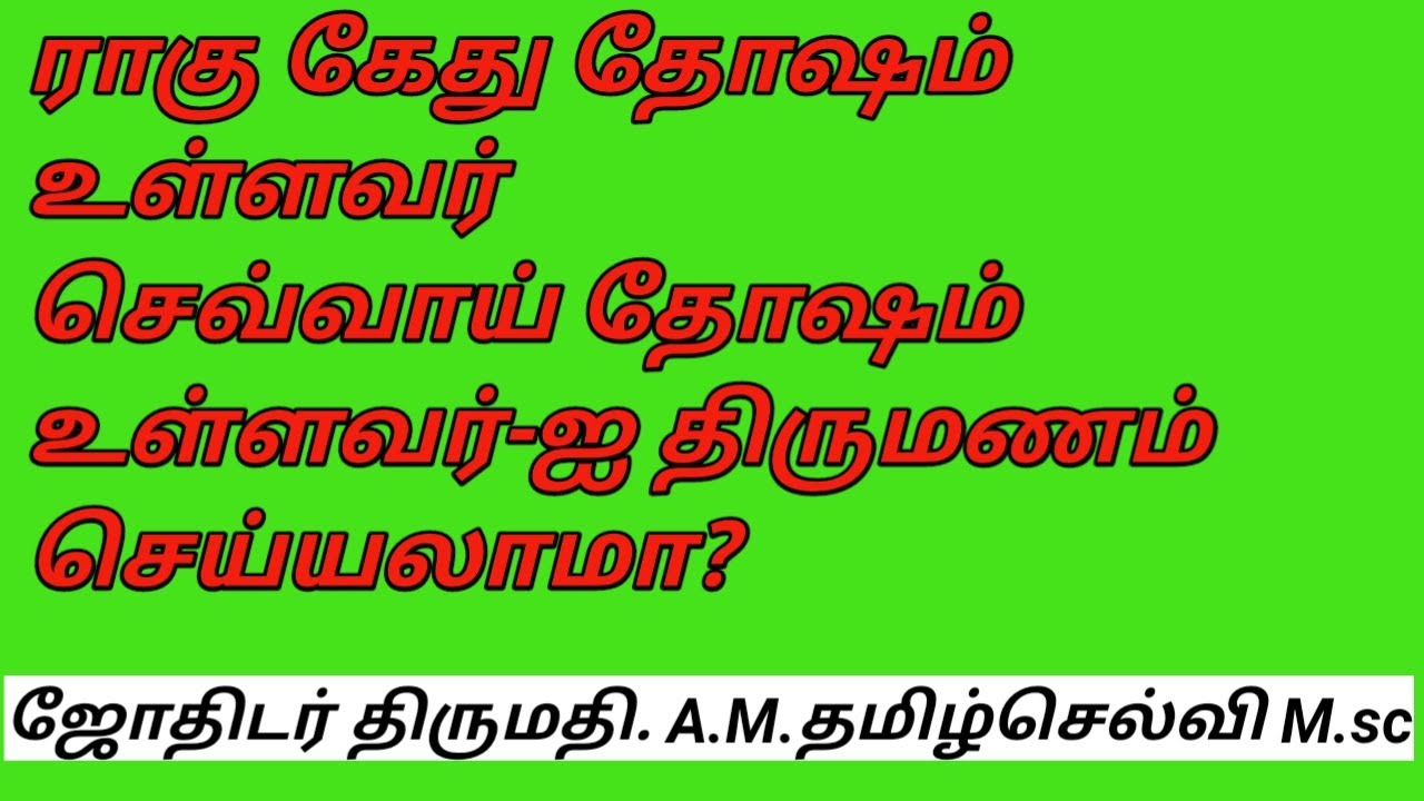 raghu kethu dosham ullavar sevvai dosham ullavarai thirumanam seiyalama ...