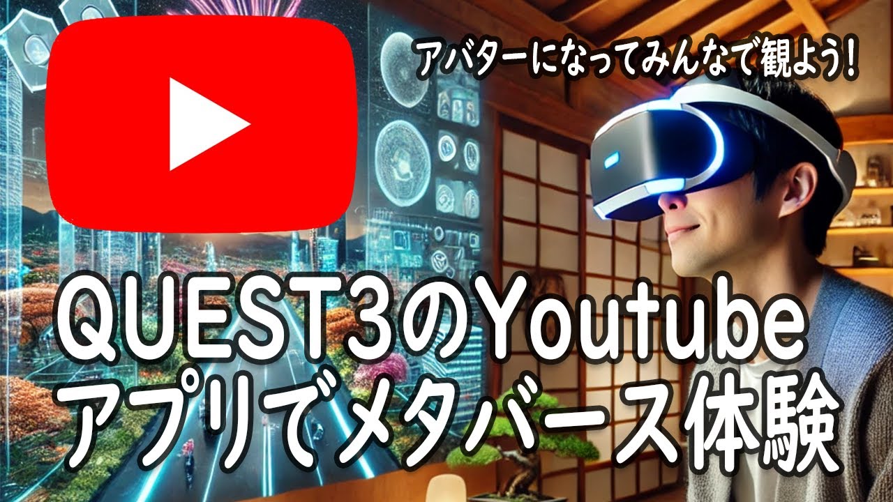 QUEST3のYoutubeアプリでメタバース体験 - YouTube