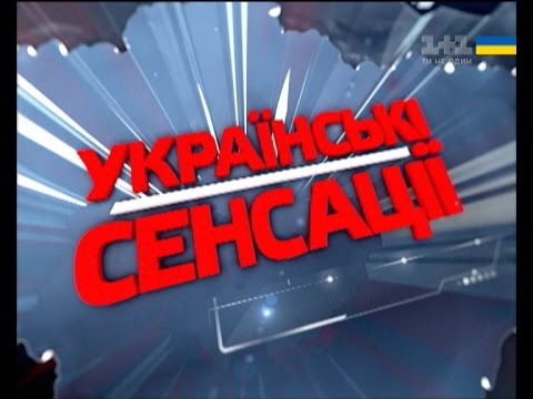 Українські сенсації. Свобода слова за правління Кучми та Януковича