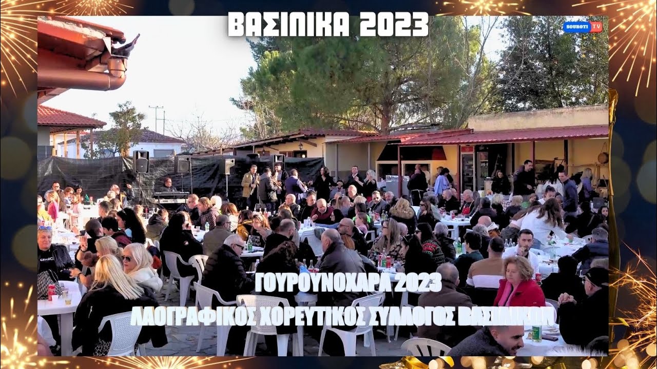 ΓΟΥΡΟΥΝΟΧΑΡΑ ΒΑΣΙΛΙΚΑ 2023 - YouTube