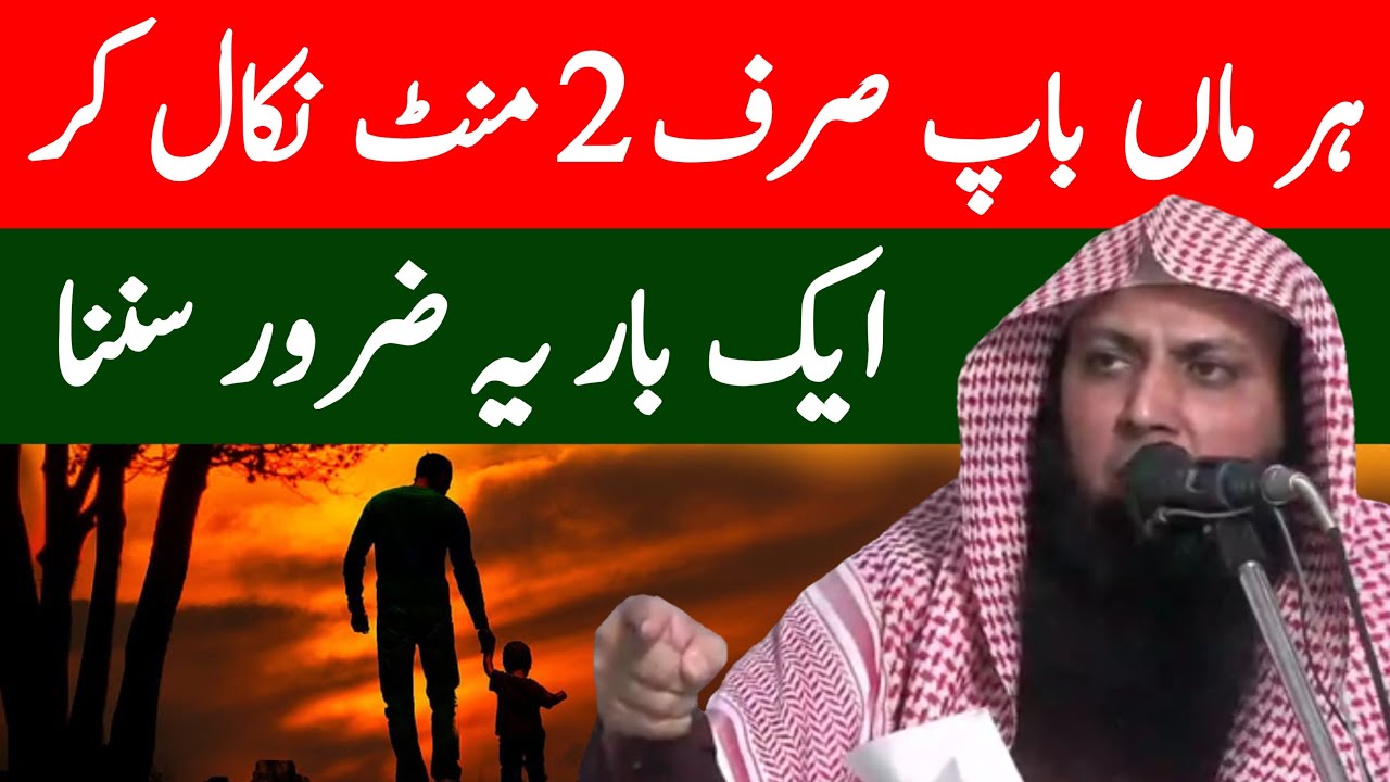 Har Maa Baap Sirf 2 Minute Nikal Kar Yeh Zaroor Sunna | Qari Sohaib Ahmed Meer Muhammadi - YouTube