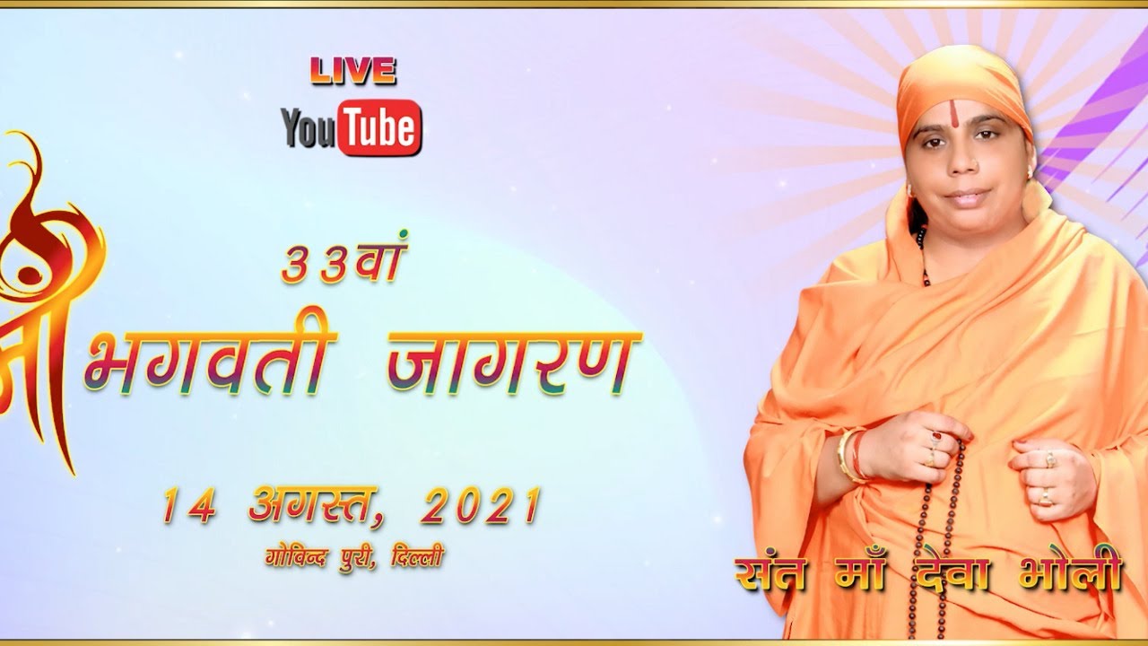 33वा माँ भगवती जागरण | MAA DEVA BHOLI l BUA DATI BHAKTI CHANNEL - YouTube