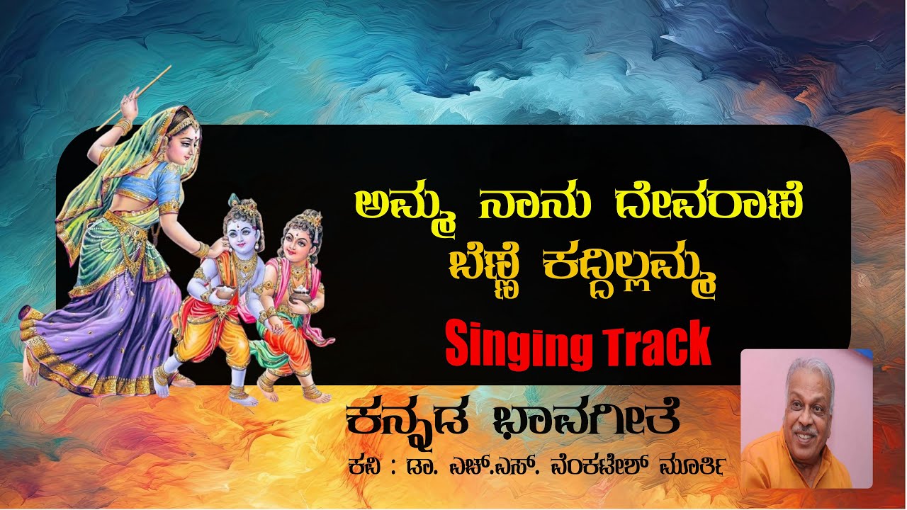 Amma Naanu Devarane Benne Kaddillamma | Kannada Bhavageete | Lyrics by ...