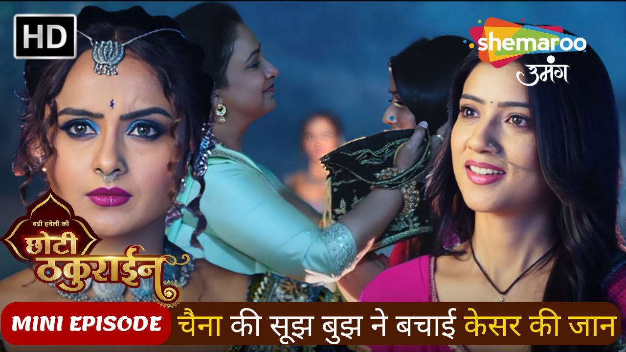 Badi Haveli Ki Chhoti Thakurain | MINI EP 02 | चैना की सूझ बुझ ने बचाई ...