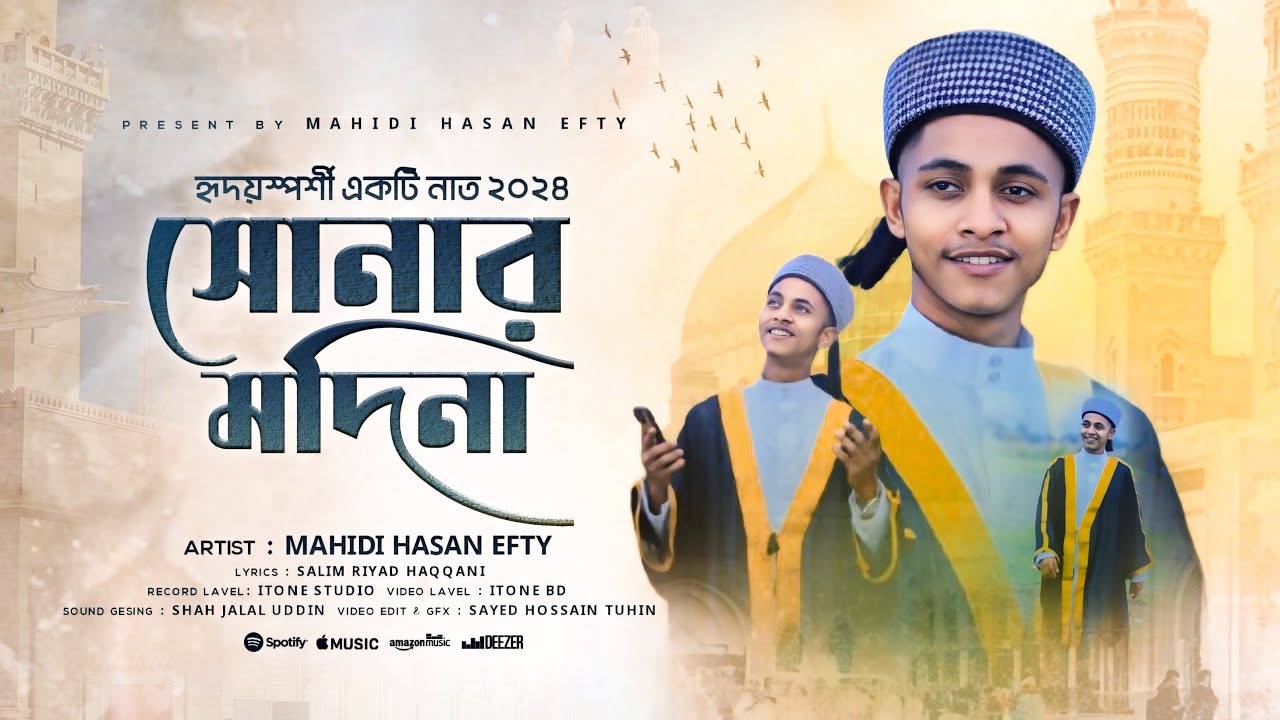 সোনার মদিনা আমার প্রানের মদিনা || নতুন নাত ২০২৪ || New Bangla Naat ...