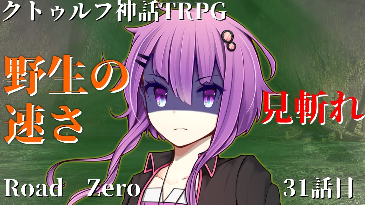 【クトゥルフ神話TRPG】 Road Zero Road 31【ゆっくり実況】 - YouTube