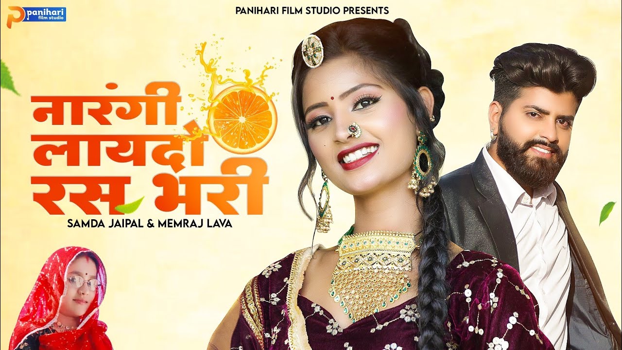 Narangi Laydo Ras Bhari | New Rajasthani Song 2023 | Samda Jaipal ...