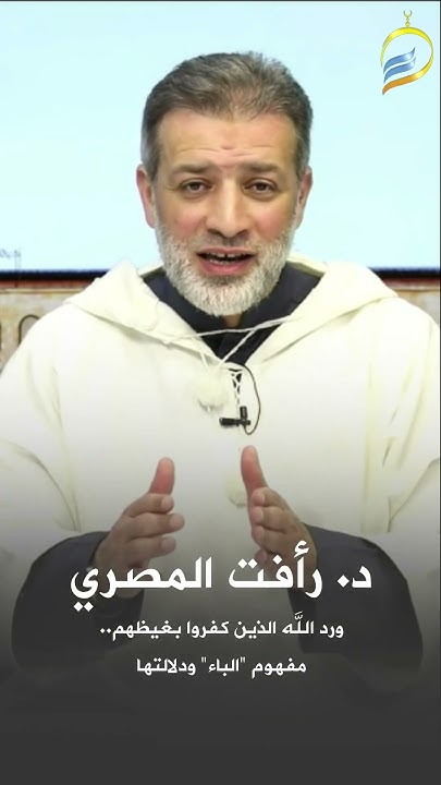 ورد الله الذين كفروا بغيظهم مفهوم الباء ودلالتها د رأفت المصري Youtube