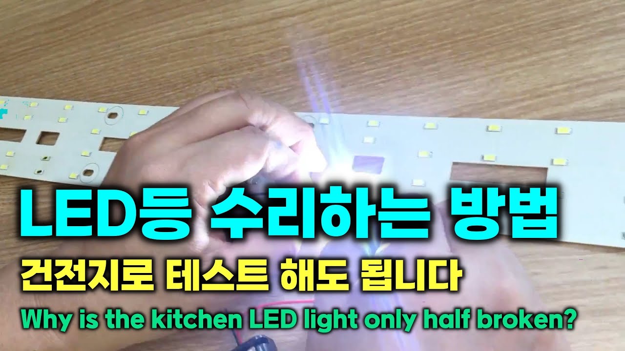 LED등 수리하는 방법, 건전지로 테스트 해도 됩니다, Why is the kitchen LED light only half ...