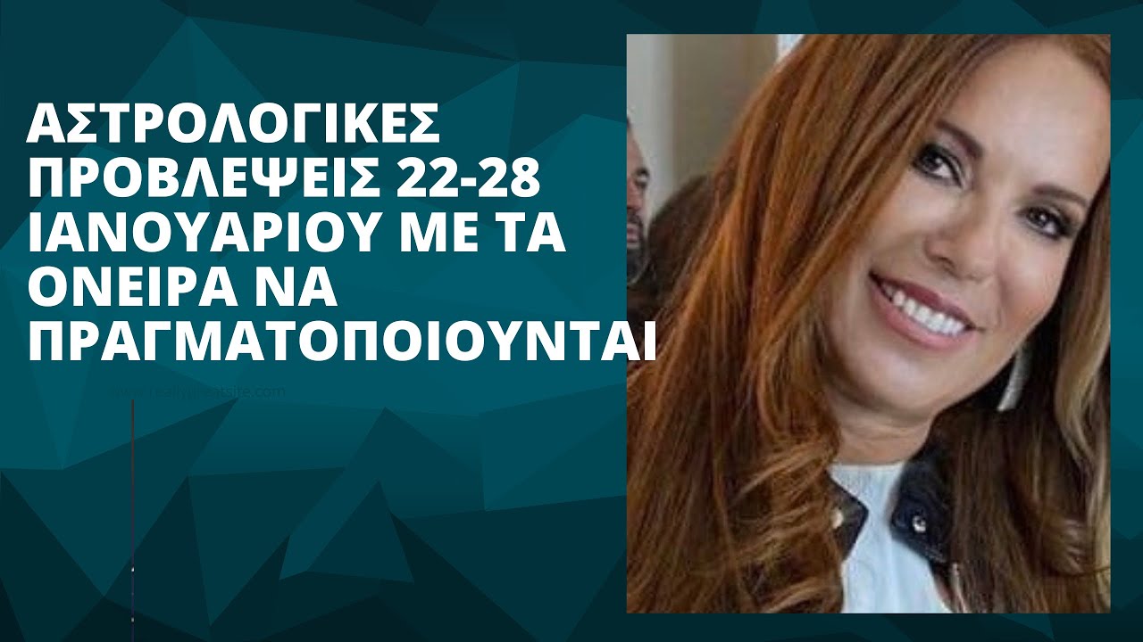 Προβλέψεις 22-28 Ιανουαρίου με τα όνειρα να πραγματοποιούνται . - YouTube