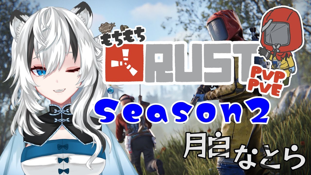 【RUST】遂に開幕！シーズン2！！【月白なとら #Vtuber #RUST】 - YouTube
