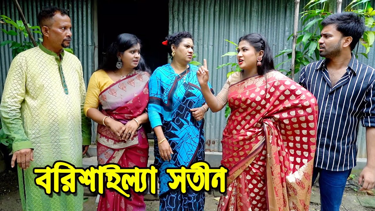 বরিশাইল্যা সতীন | Borishailla Sotin | bangla natok | sofiker video | natok | natok new | sm ...