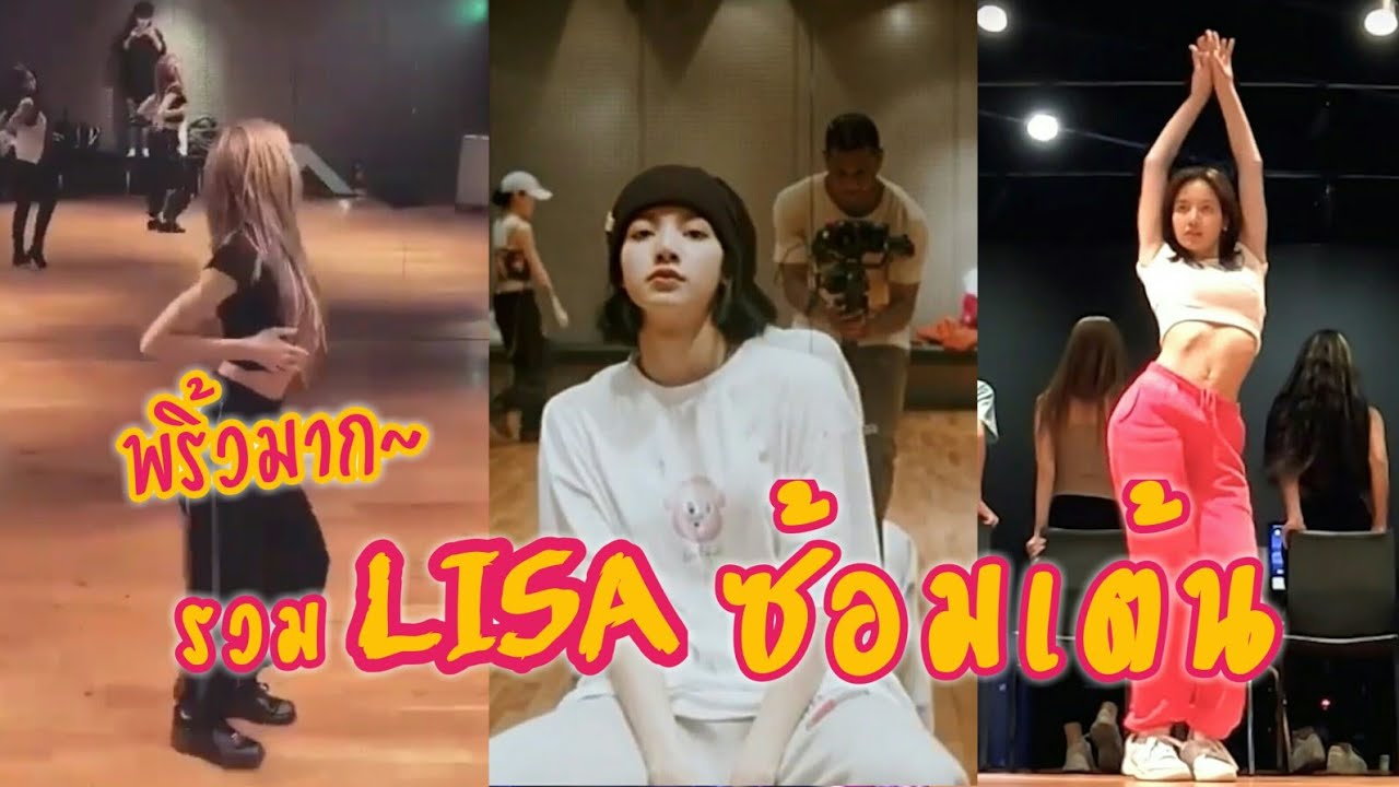 รวม LISA ซ้อมเต้น | LISA Dance practice EP.93 - YouTube