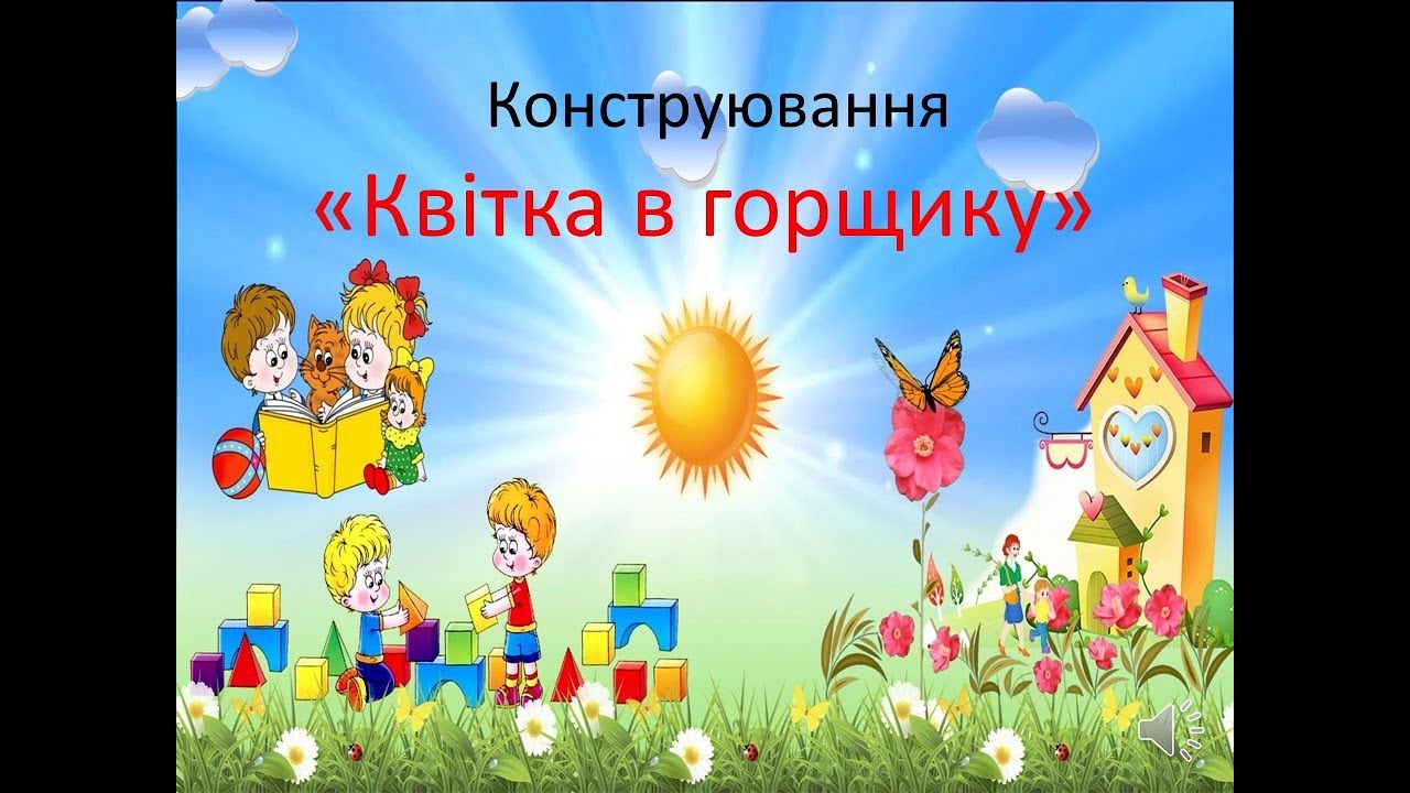 Заняття з конструювання Квітка в горщику Youtube