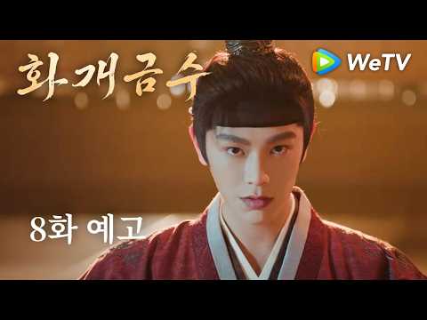 【화개금수】08화 예고｜소문 퍼뜨리고 잠적한 좌준걸… 조릉은 과거 시험날을 기다린다｜정우혜X등은희