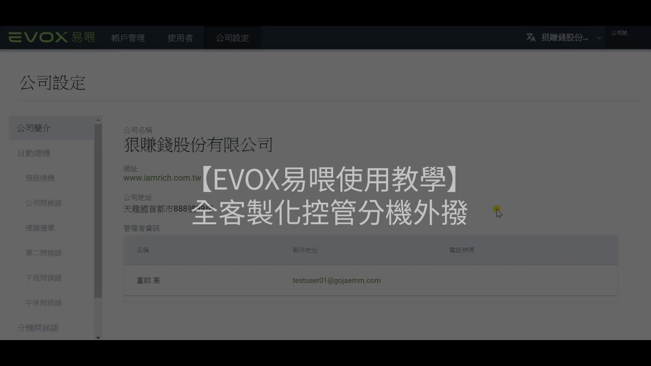 如何設定 EVOX CloudTalk 外撥手機或國際電話的權限？ - YouTube