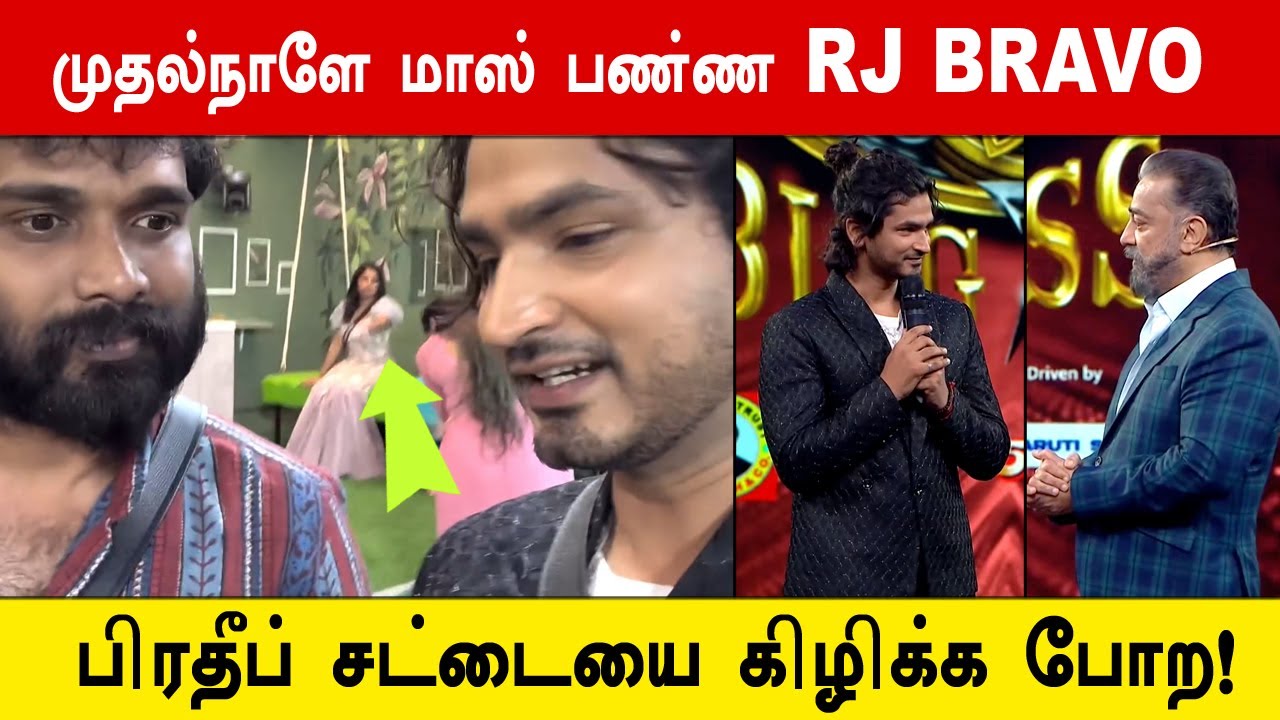 🔥😱பிரதீப் சட்டையை கிழிக்க போற! முதல்நாளே மாஸ் பண்ண VJ BRAVO BiggBoss ...