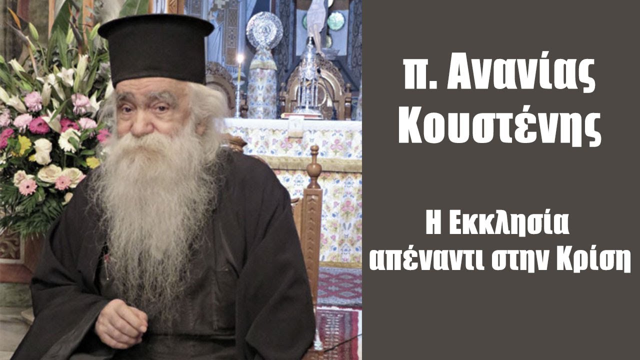 π. Ανανίας Κουστένης: Η Εκκλησία απέναντι στην Κρίση - YouTube