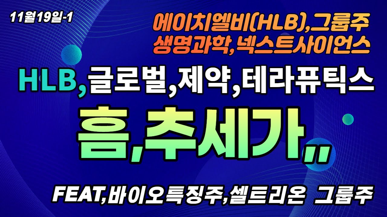 에이치엘비그룹 생명과학 셀트리온그룹hlb 중기적인 추세의 이탈로 리스크가 생겨서 아직도 관망하는것이 좋을듯 싶어요제약바이오