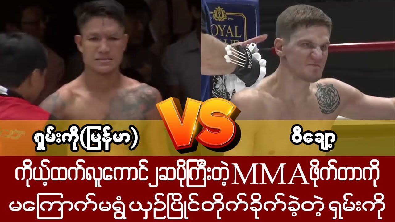 ကိုယ့်ထက်လူကောင်၂ဆပိုကြီးတဲ့ MMA ဖိုက်တာကို မြန်မာ့လက်ဝှေ့အစွမ်းပ ...