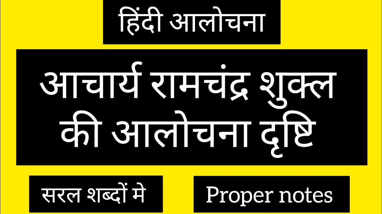 आचार्य रामचंद्र शुक्ल की आलोचना दृष्टि raamchandra shuk ki aalochna ...