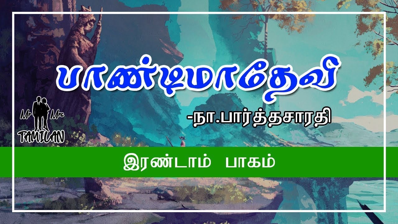 Pandima Devi Audiobook Part 2 | பாண்டிமாதேவி Pandima Devi Novel Full Story - YouTube