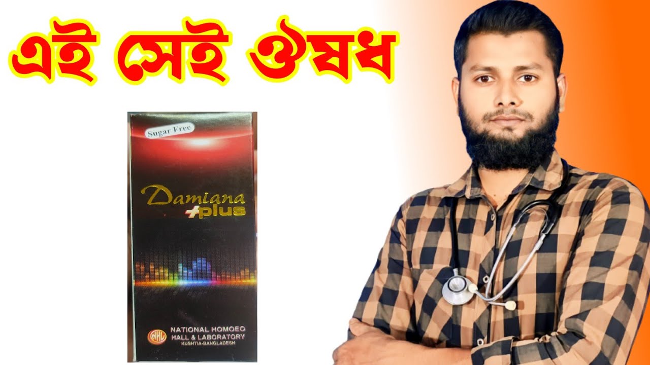 ডামিয়ানা প্লাস সিরাপ।Damiana plus Homeopathic চাহিদার ২ ঘন্টা আগে খান ...