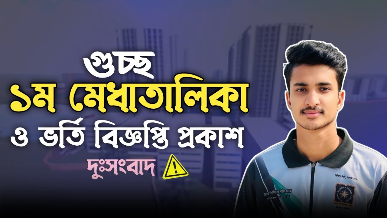 গুচ্ছ ১ম মেরিট প্রকাশিত | GST 1st Merit list result | GST Subject ...