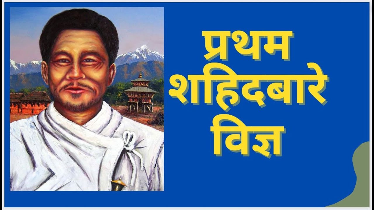 प्रथम शहिद लखन थापा मगर बारेमा विज्ञको धारणा // Lakhan Thapa Magar ...