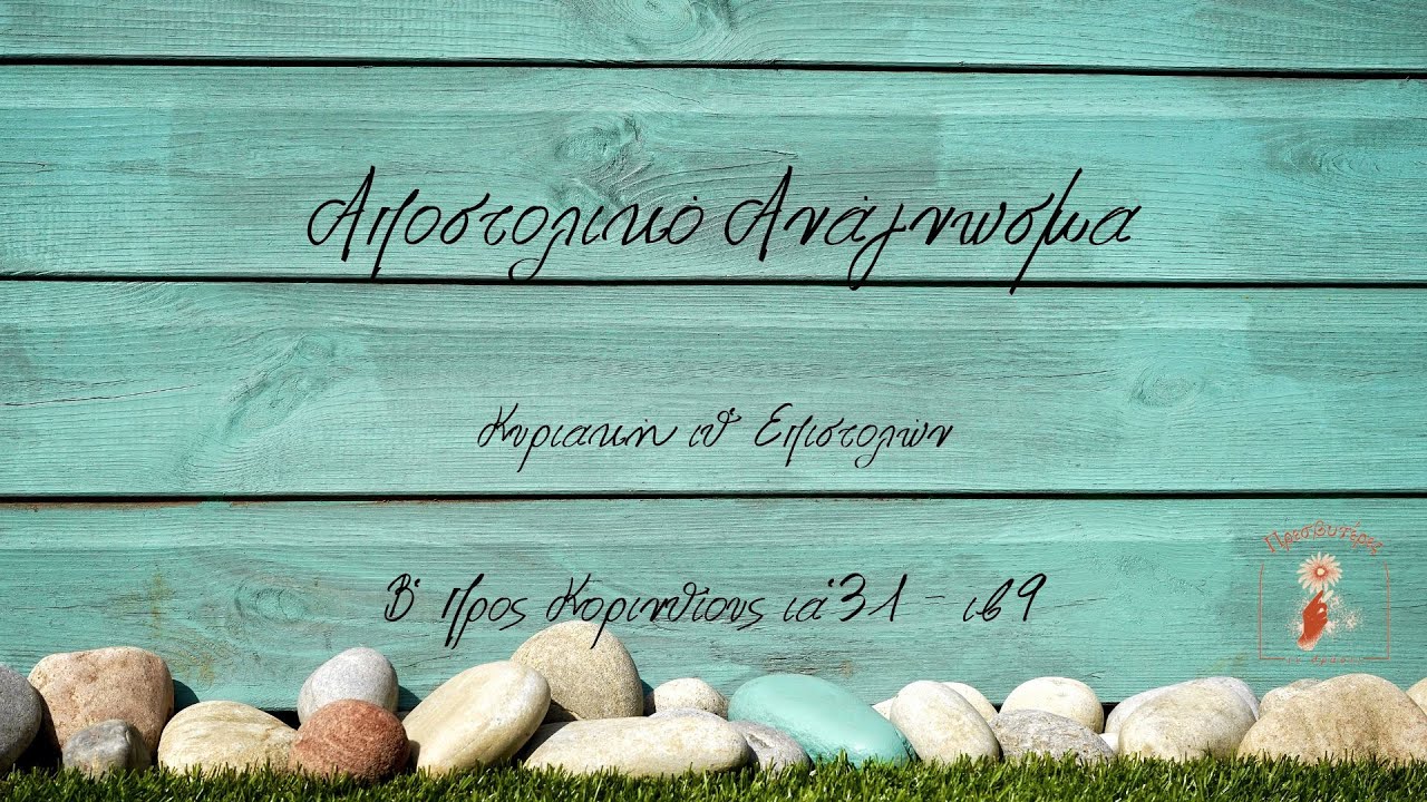 Αποστολικό Ανάγνωσμα Κυριακής ιθ' Επιστολών Β' Κορινθίους, ια'31 ιβ'9 ...