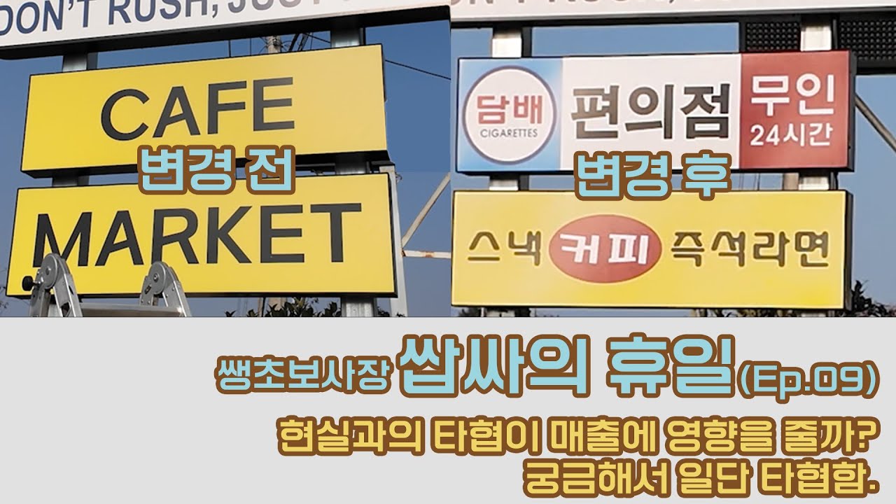 쌉싸의 휴일 Ep.09 - 현실과 타협하면 매출에 영향을 줄까? 궁금해서 일단 타협해봄. [써니사이드업 SSUPP : 쌉 ...