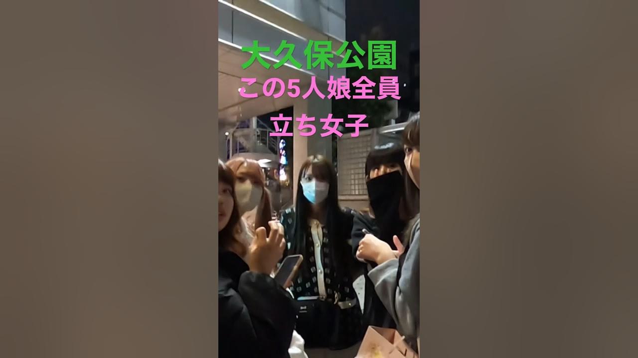 大久保公園女子5人組全員立ちで撮影で強張る 声かけ#立ちんぼ 新宿※顔撮り声かけ動画見たい方はch登録!東京夜散歩 Youtube